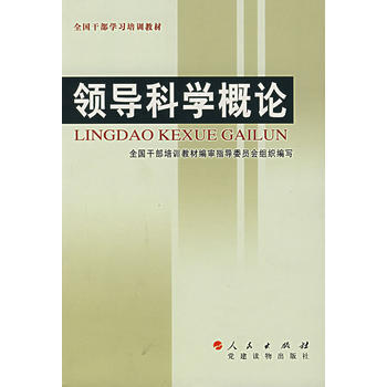 领导科学概论 97878009885239787800988523