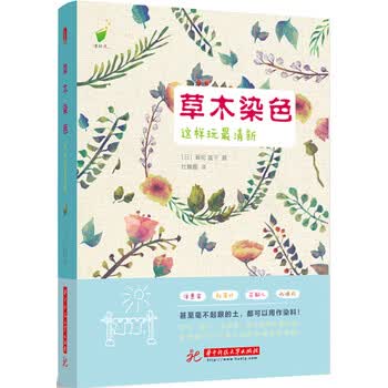 草木染色，这样玩最有清新！