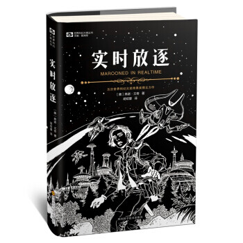 实时放逐（新版精装） 