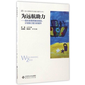 幼儿园园长专业能力提升丛书 为远航助力：园长政策把握及规划、计划制定能力的提升