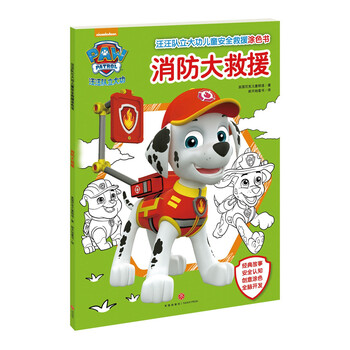 汪汪队立大功儿童安全救援涂色书：消防大救援 经典故事创意涂色安全认知全脑开发2-6岁