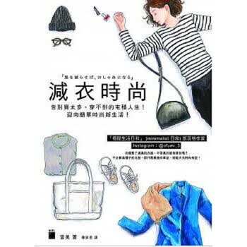 减衣时尚：告别买太多、 穿不到的屯积人生！迎向简单时尚新生活 港台原版 富美 旗标出版