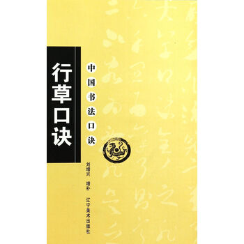 行草口诀/中国书法口诀