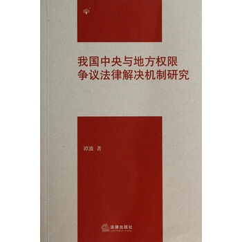 我国中央与地方权限争议法律解决机制研究