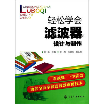 轻松学会滤波器设计与制作