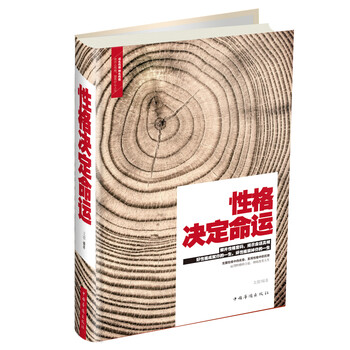 正版 性格决定命运（精装） 9787511349989