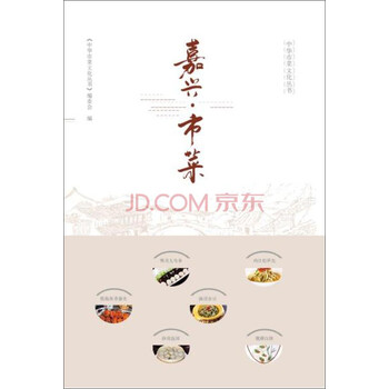嘉兴市菜:中华市菜文化丛书9787501998531