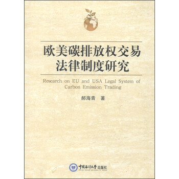 欧美碳排放权交易法律制度研究