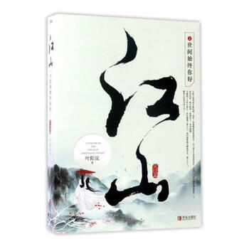 江山之世间始终你好：完结篇 青春文学 书籍