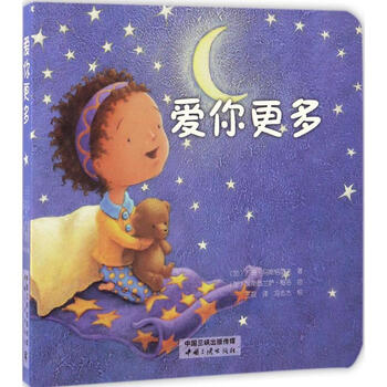 爱你更多 幼儿图书 绘本 早教书 儿童书籍