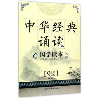 中华经典诵读国学读本（九年级上）