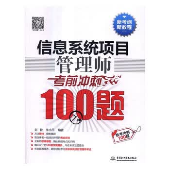 信息系统项目管理师考前冲刺100题 书籍 计算机与互联网 考试认证