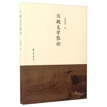 汉魏文学散论
