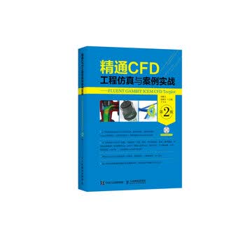 精通CFD工程仿真与案例实战 FLUENT GAMBIT ICEM CFD Tecplot 第2版(异步图书出品)