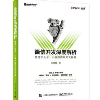 包邮 微信开发深度解析：微信公众号、小程序开发秘籍 苏震巍 著