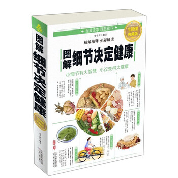 图解细节决定健康（全彩图解典藏版）