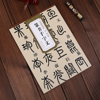 清邓石如篆书千字文 历代碑帖精粹 简体旁注 杜浩 篆体篆书碑帖毛笔书法字帖 篆书字帖邓石如千字文
