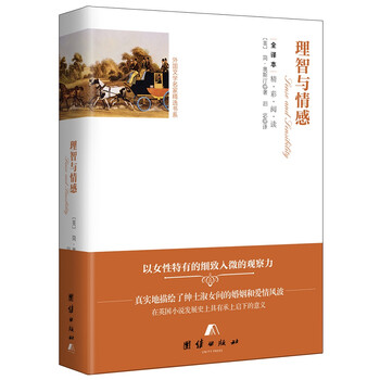 外国文学名家精选书系全译本--理智与情感（精装）