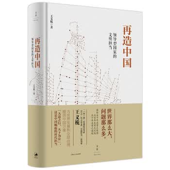 再造中国 : 领导型国家的文明担当