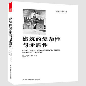 建筑的复杂性与矛盾性