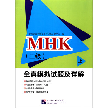 MHK（三级）全真模拟试题及详解（上 附光盘）