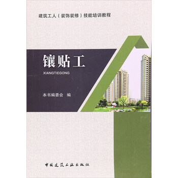 镶贴工（建筑工人装饰装修技能培训教程）
