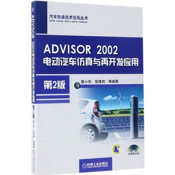 ADVISOR 2002电动汽车仿真与再开发应用(第2版)