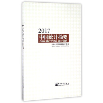 中国统计摘要20179787503781421中国统计