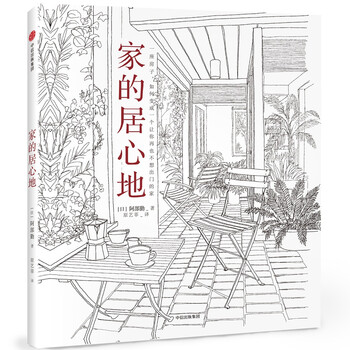 家的居心地  中信出版社
