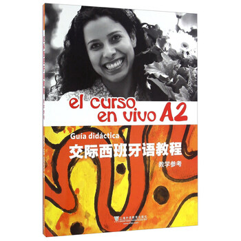 交际西班牙语教程 A2 教学参考 初学者的西班牙语教材上海外语教育出版社 