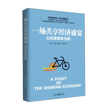 一场共享经济盛宴（以共享单车为例）