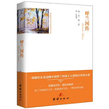外国文学名家精选书系全译本-呼兰河传（精装）