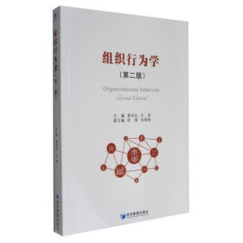组织行为学（第2版）