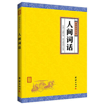 中华经典藏书 谦德国学文库 人间词话