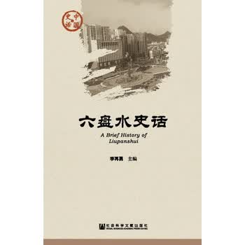 六盘水史话