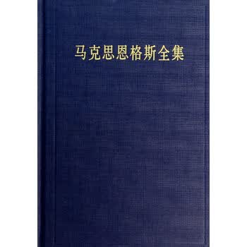 马克思恩格斯全集(精)