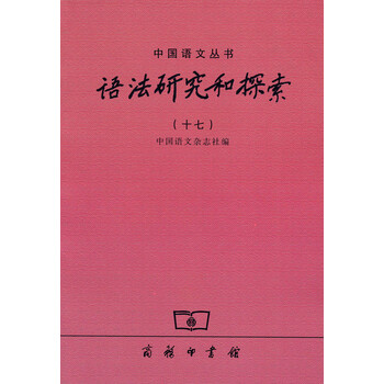 中国语文丛书：语法研究和探索（十七）
