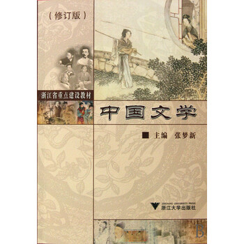 中国文学(修订版浙江省重点建设教材)