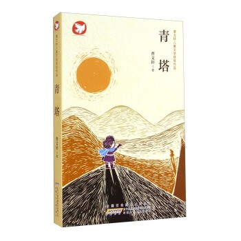 曹文轩儿童文学获奖作品：青塔