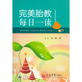 正版 完美胎教每日一读9787509175682