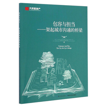 包容与担当-架起城市沟通的桥梁