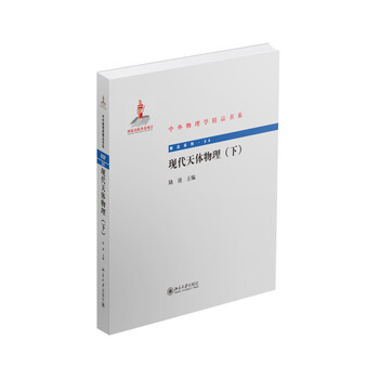 中外物理学精品书系 现代天体物理下
