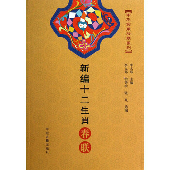 新编十二生肖春联/中华实用对联系列