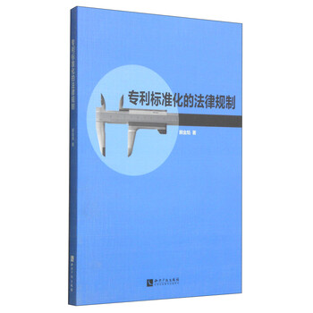 专利标准化的法律规制