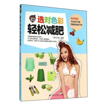  选对色彩轻松减肥9787538456257