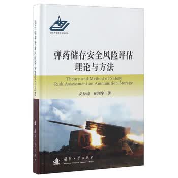 [正版图书]~~储存安全风险评估理论与方法