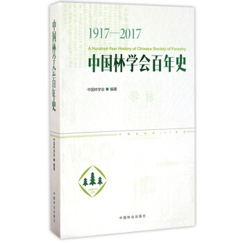 中国林学会百年史（1917-2017）