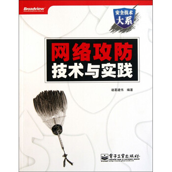 网络攻防技术与实践(附光盘)/安全技术大系