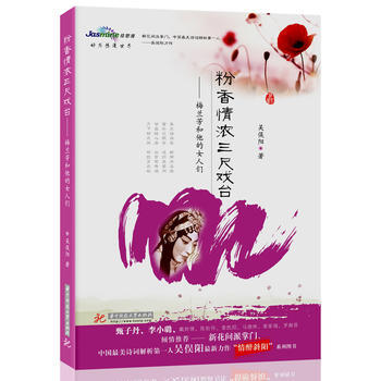 粉香情浓三尺戏台 ：梅兰芳和他的女人们