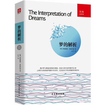 梦的解析：经典全译本